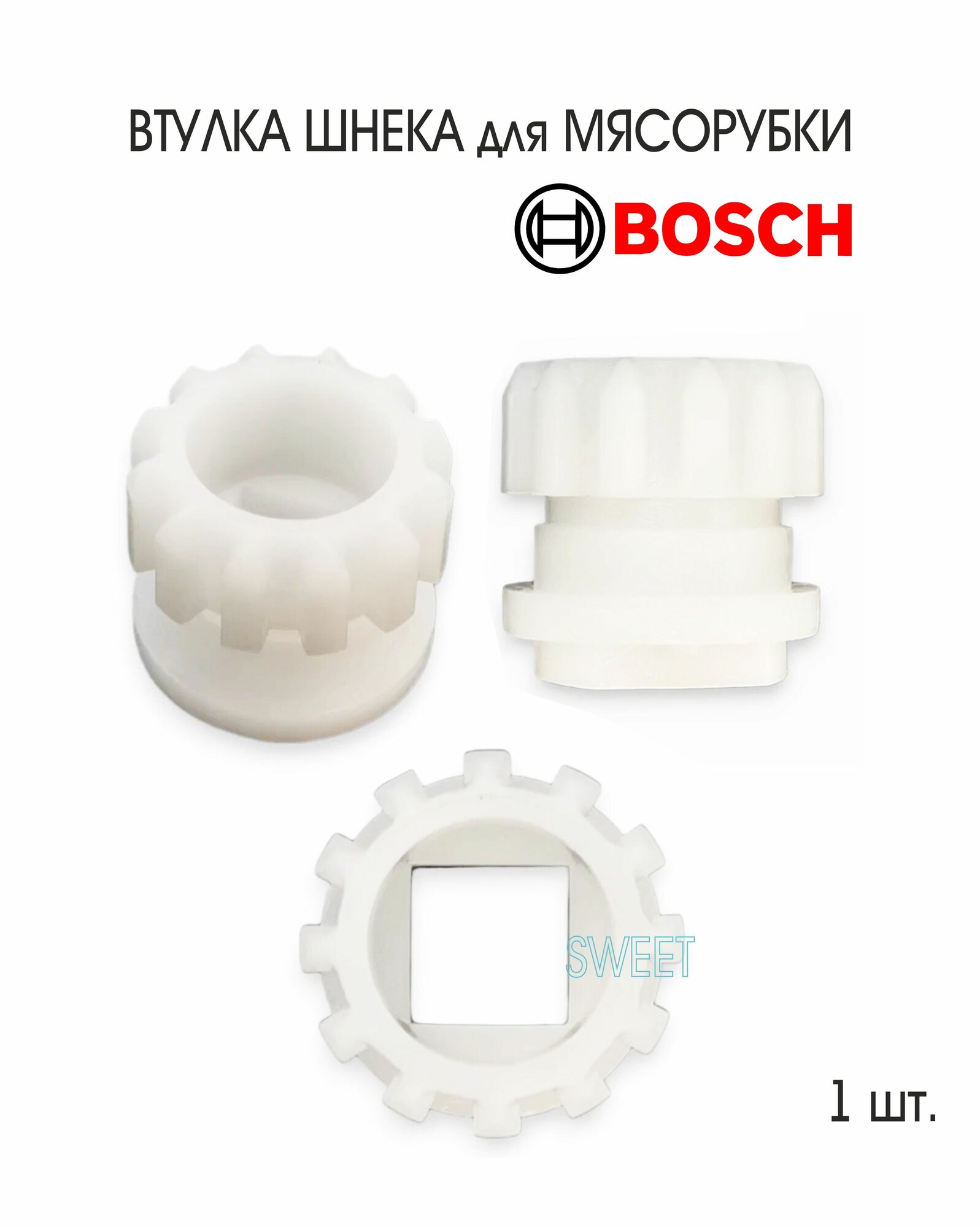 Втулка шнека для мясорубки BOSCH MFW68660/01, MFW68660/02, 1 шт.