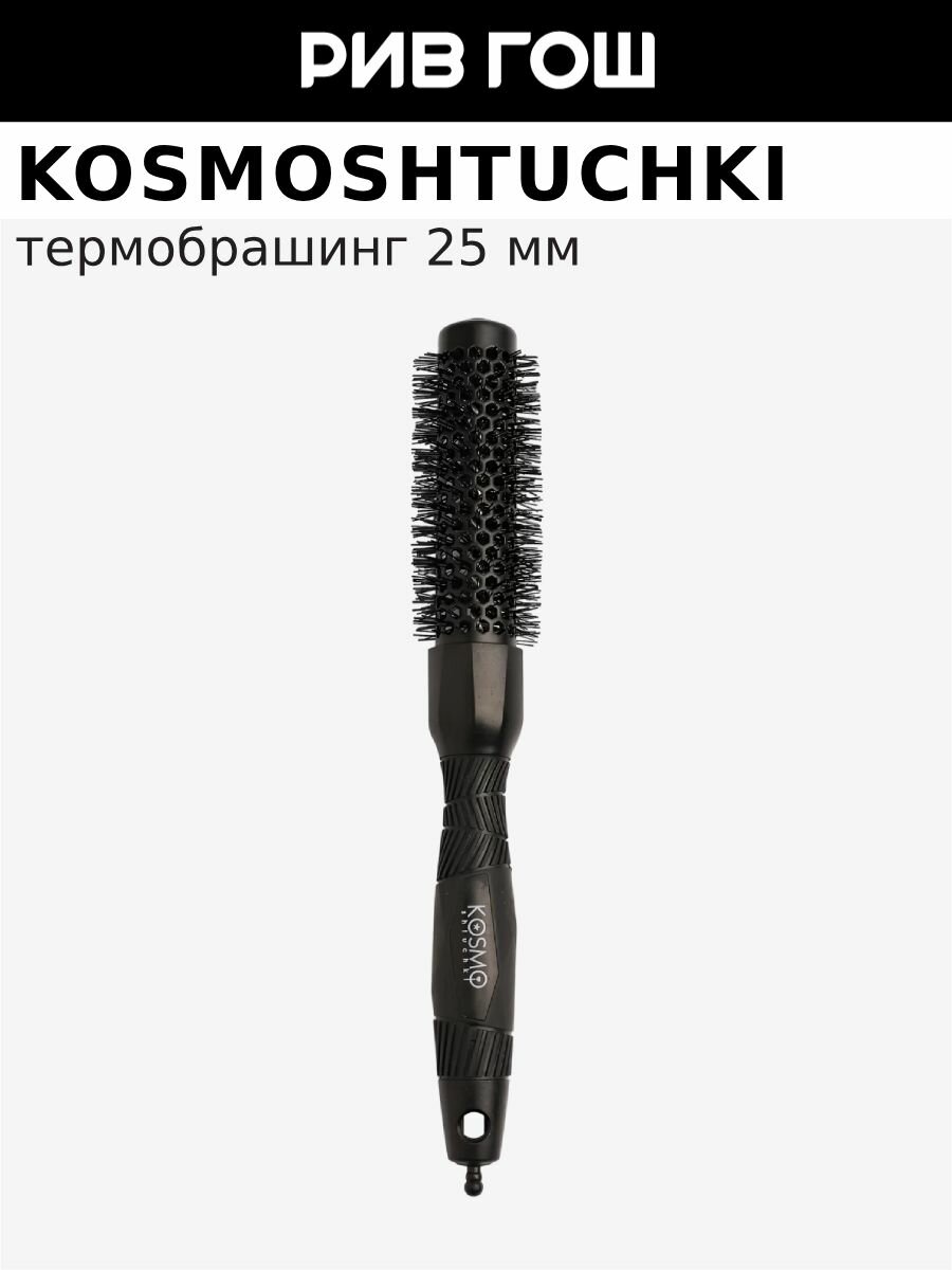 KosmoShtuchki Термобрашинг 25мм, резиновая ручка (черная)