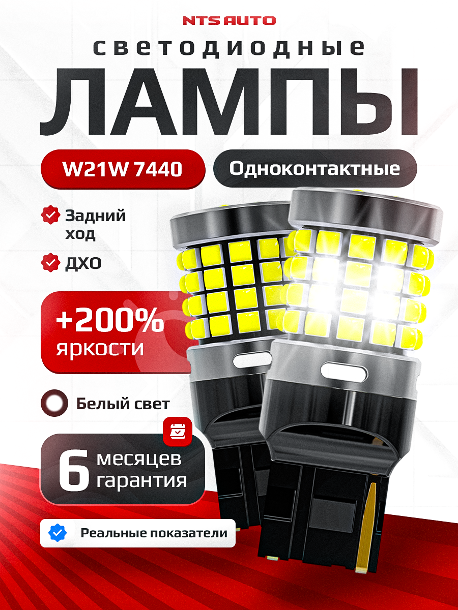 Светодиодные LED лампы W21W цоколь 7440 (T20) в фары заднего хода (ПТФ) для стоп-сигналов, поворотников