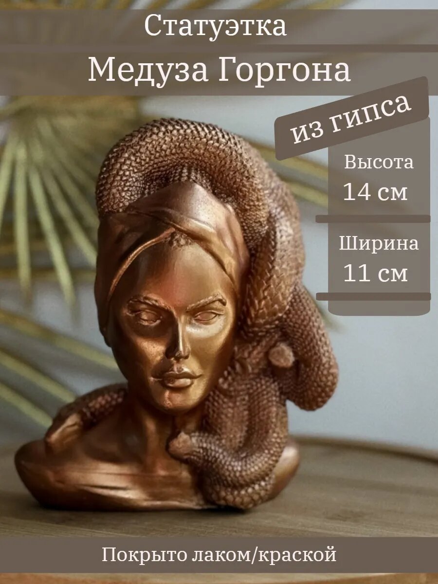 Статуэтка Медуза Горгона, 14 см, бюст из гипса в бронзовом цвете