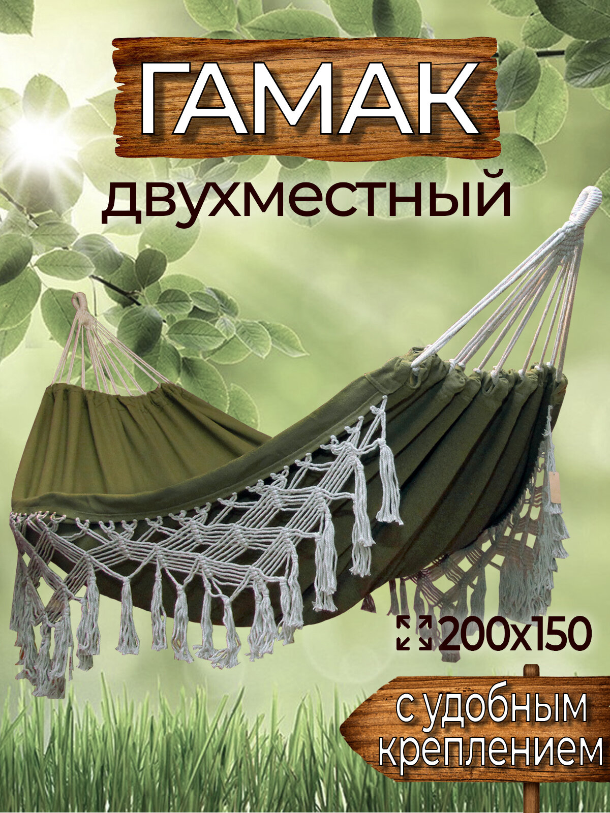 Гамак с креплением (стропы с петлями + s), из хлопка, 200х150 см