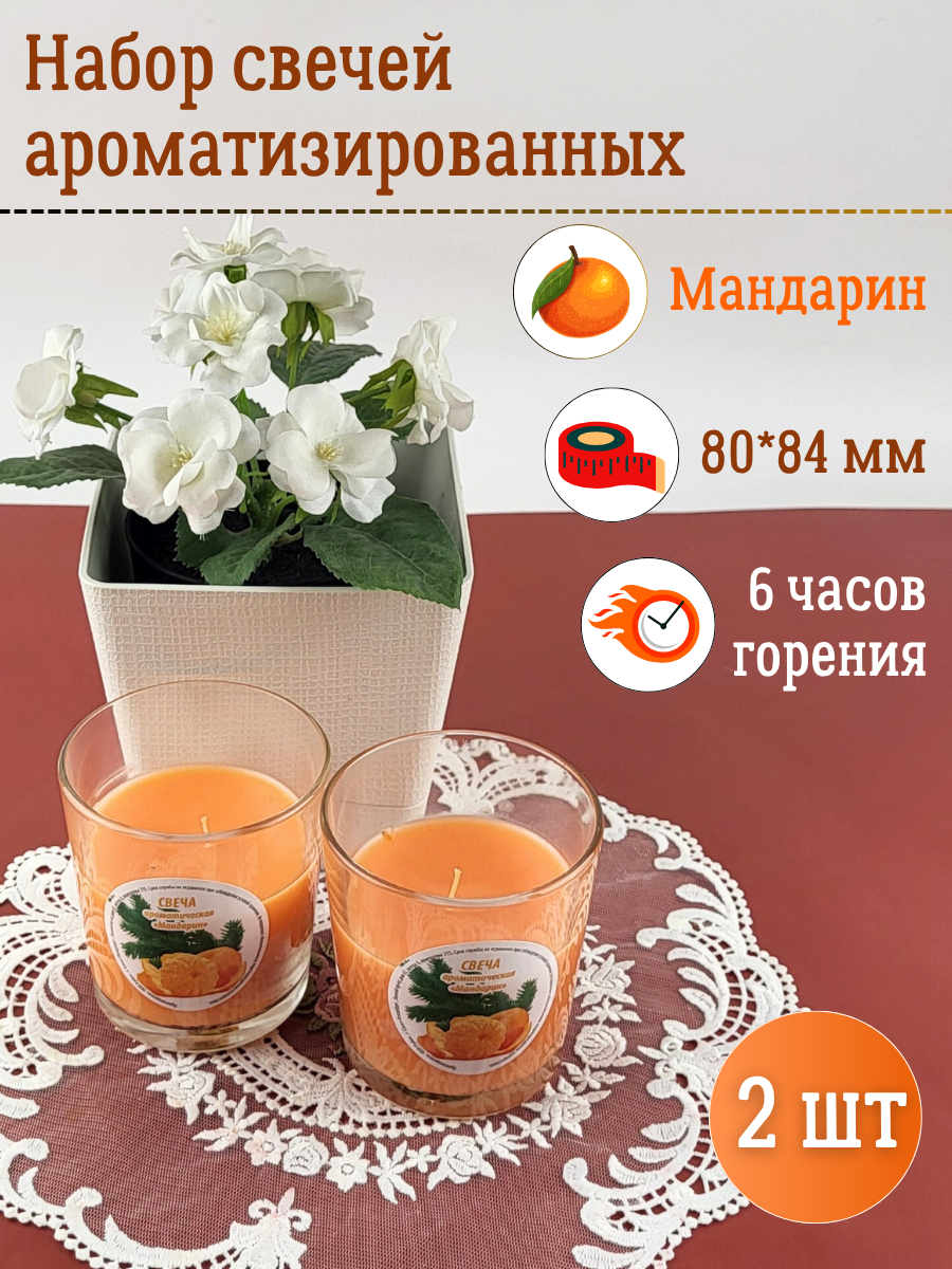 Свечи ароматические Мандарин, в стекле, время горения: до 6 часов, 2 шт.