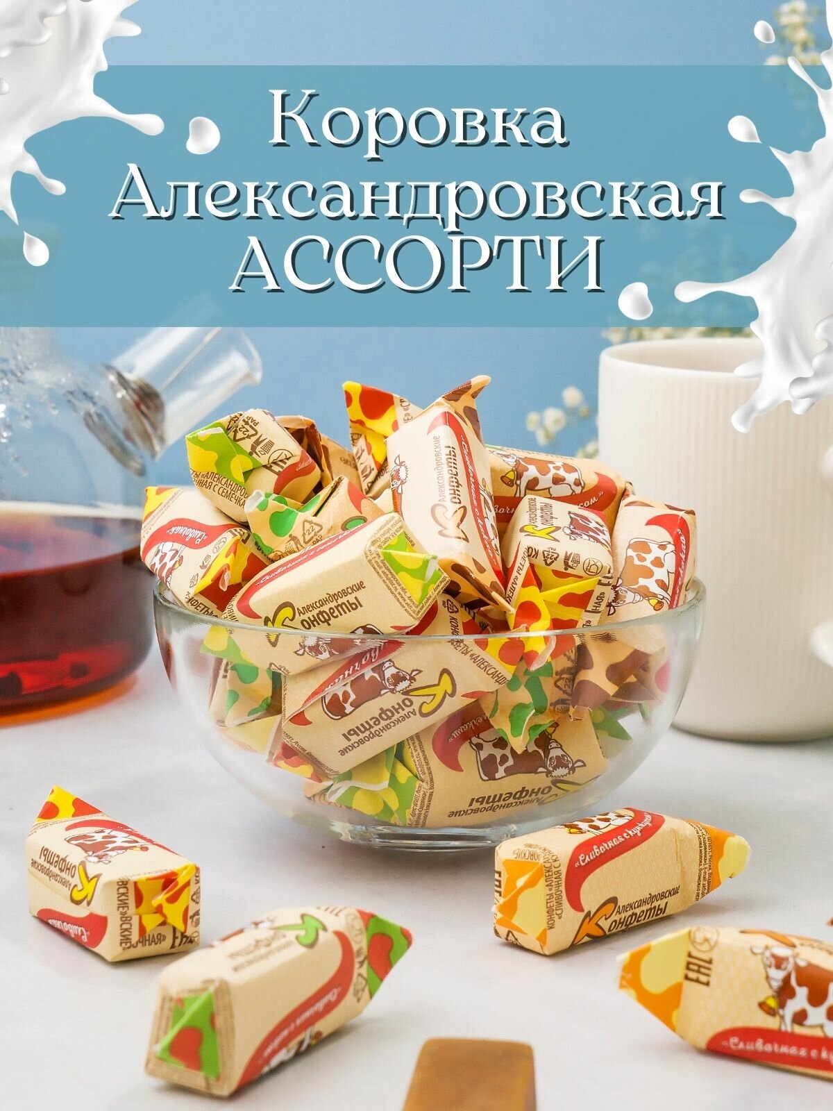 Конфеты коровка ассорти 1 кг
