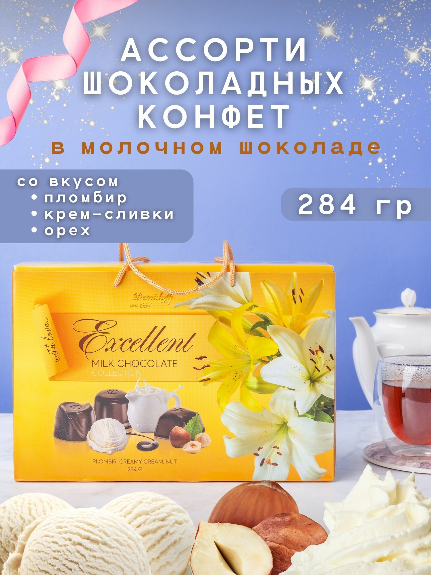 Ассорти шоколадных конфет в молочном шоколаде (начинка: пломбир, крем-сливки, орех) в сумке 284 гр