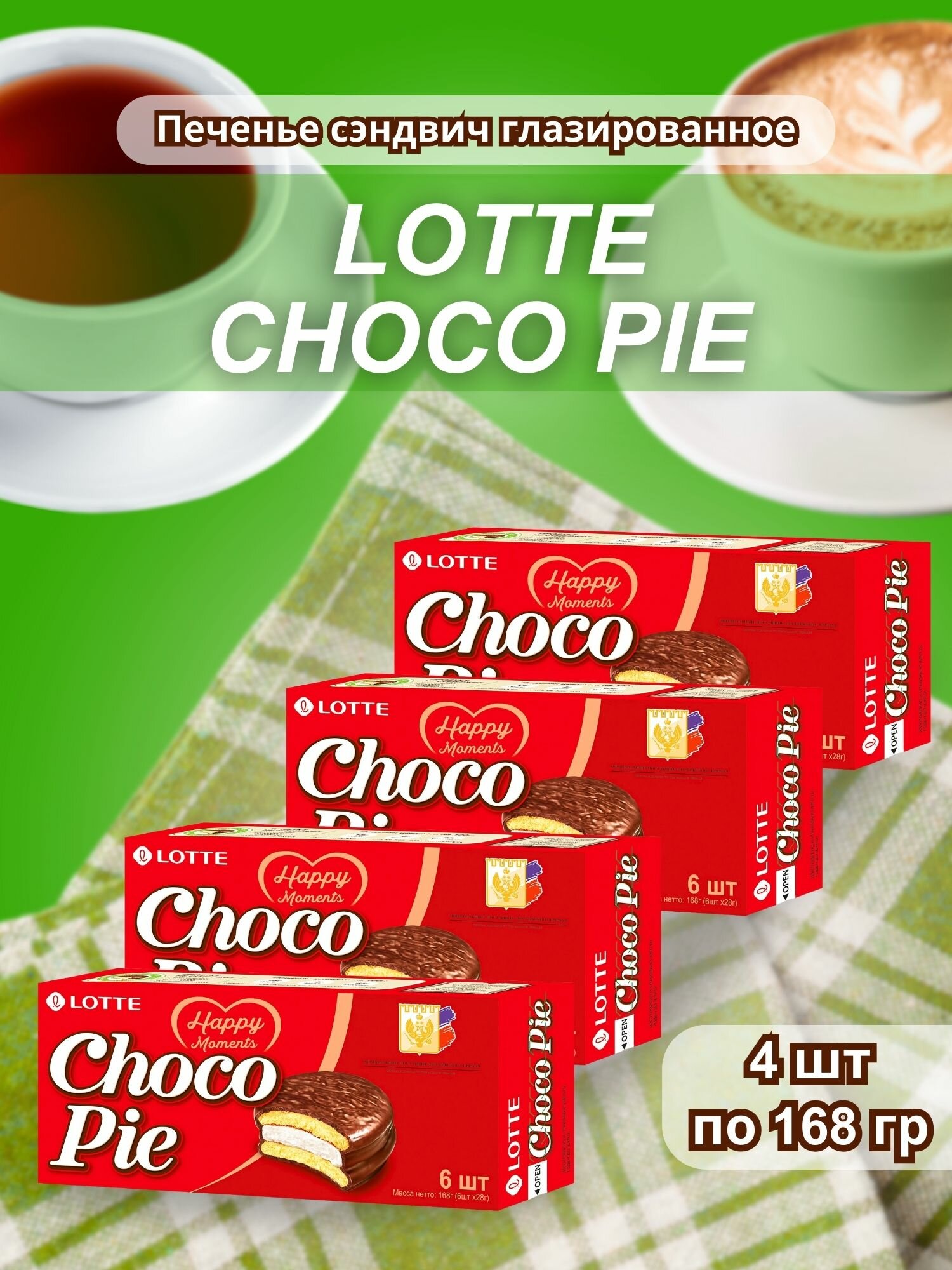 Печенье прослоенное глазированное Lotte Choco Pie (Чокопай) 168 гр 4 шт