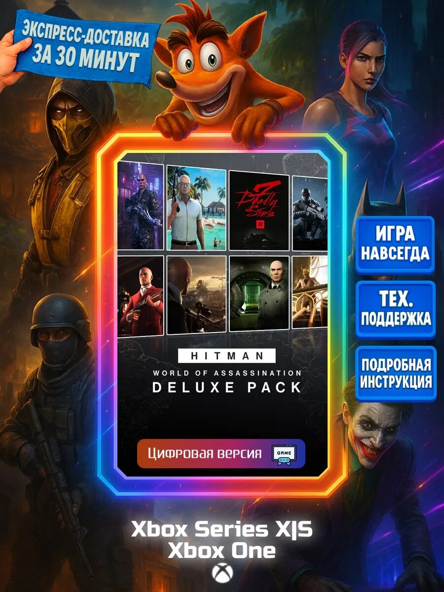 HITMAN World of Assassination Del Pack One, Series X|S | Экшен и приключения | Английский язык | Цифровая версия
