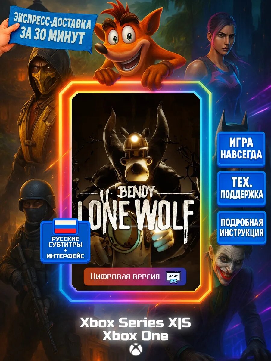Bendy: Lone Wolf One, Series X|S | Экшен и приключения | Русские субтитры и интерфейс | Цифровая версия