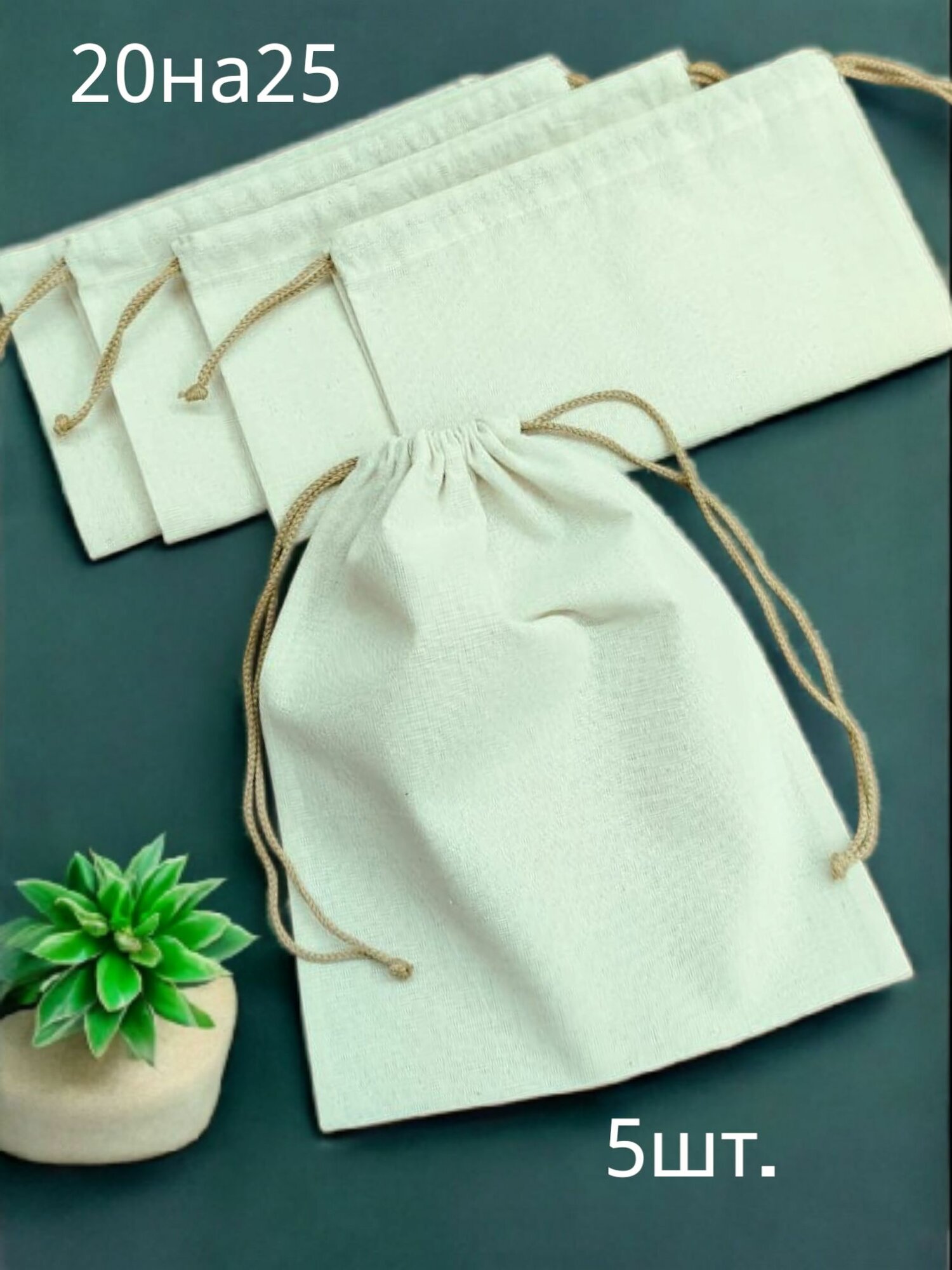 Хлопковые мешочки 20на25 5штук