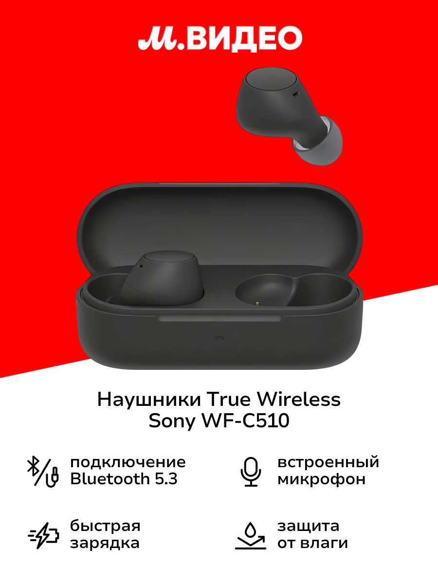 Наушники True Wireless Sony WF-C510 черные