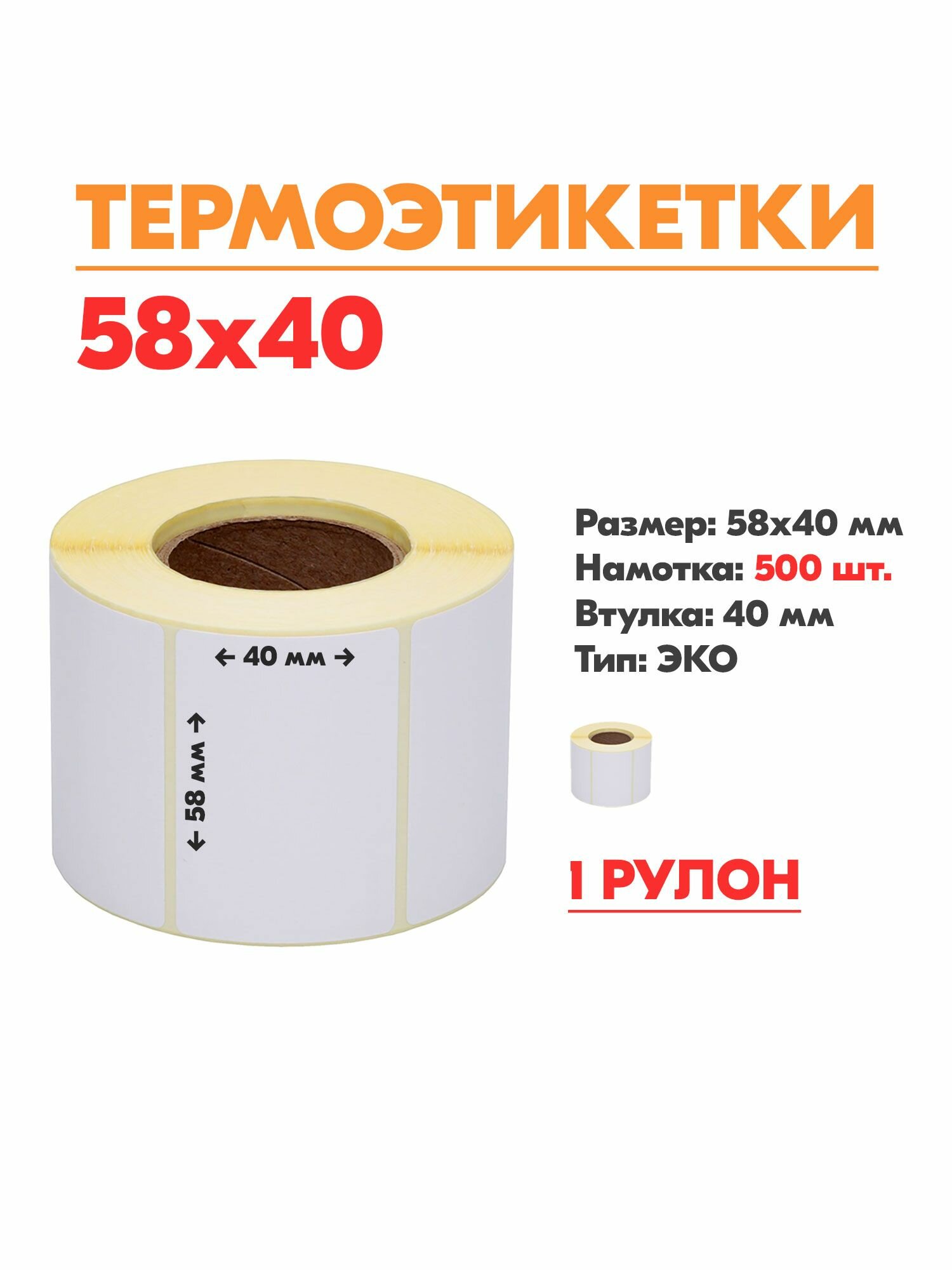 Термоэтикетки 58х40 мм (1 рулон) намотка 500 шт. ЭКО