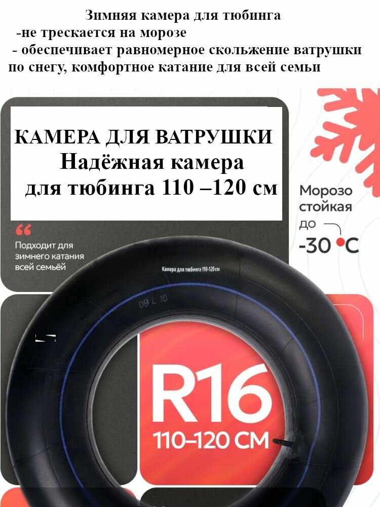 Камера для тюбинга 110-120 см. Камера для ватрушки R16