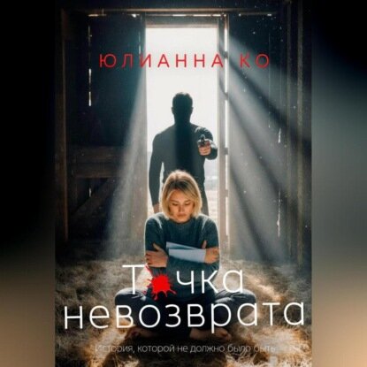 Точка невозврата [Аудиокнига]