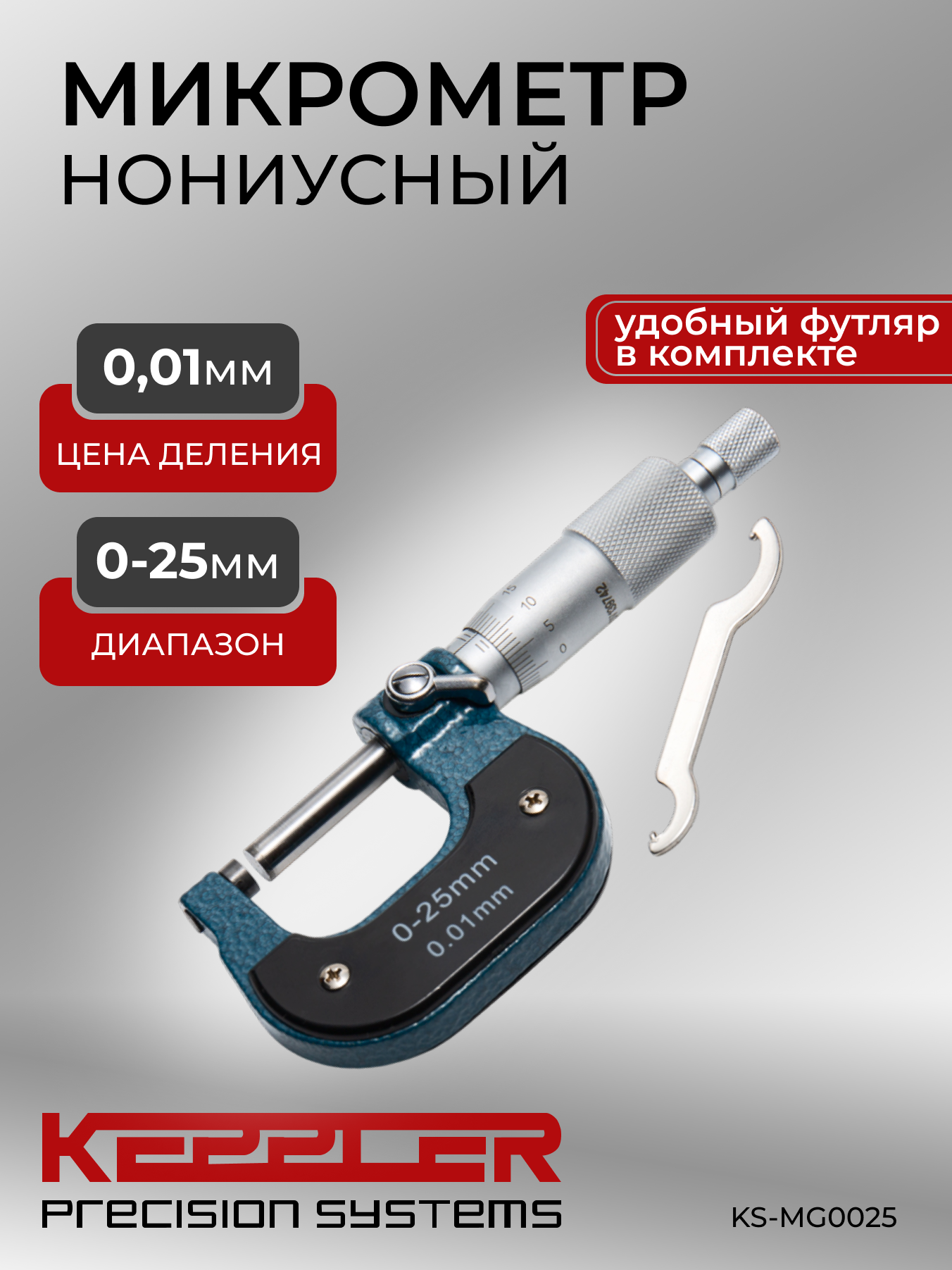 Микрометр гладкий МК, 0-25 ММ,0.01 ММ KS-MG0025 KEPPLER Precision Systems