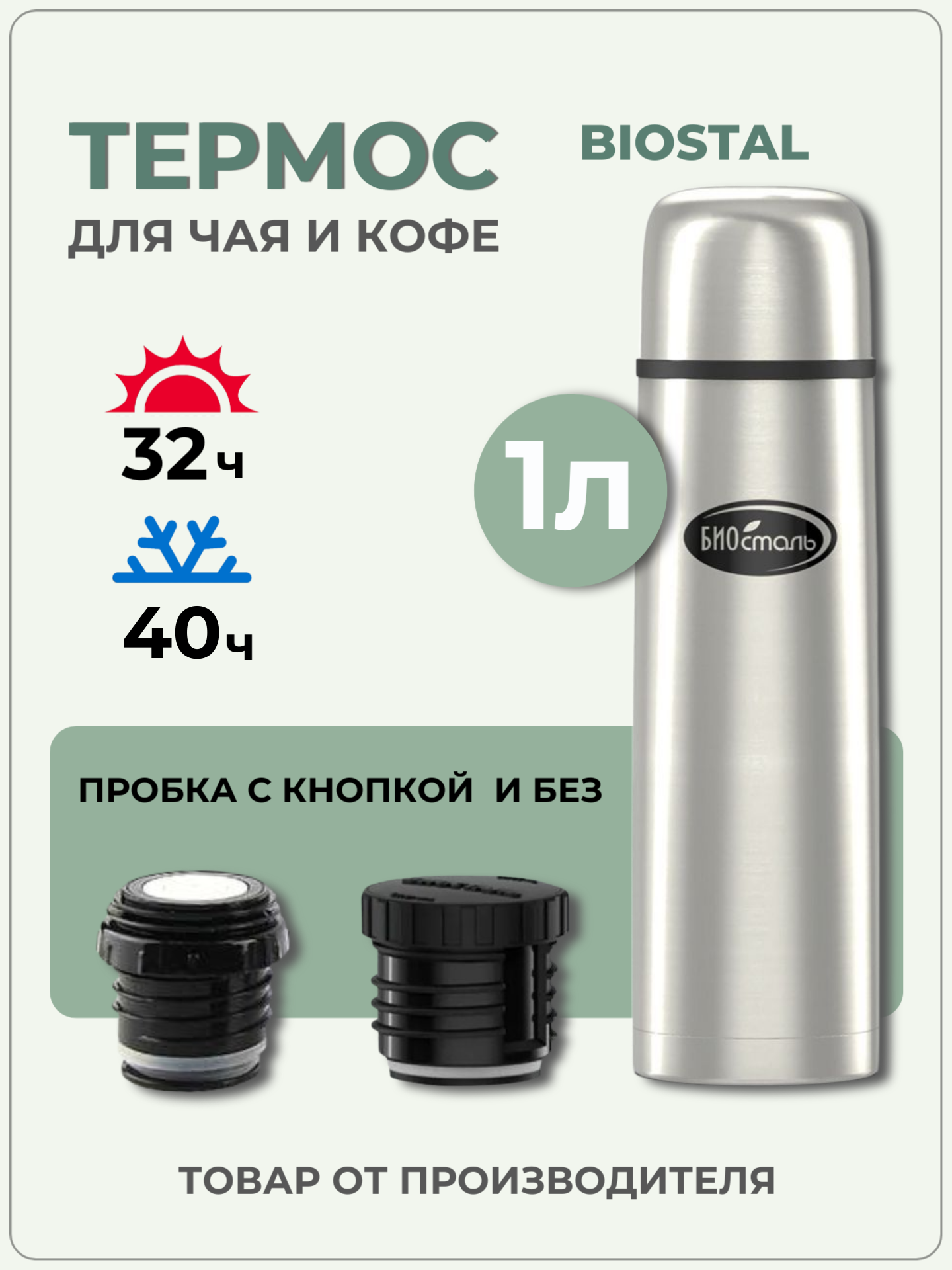 Термос 1 л с двумя пробками Биосталь, универсальный для чая и кофе