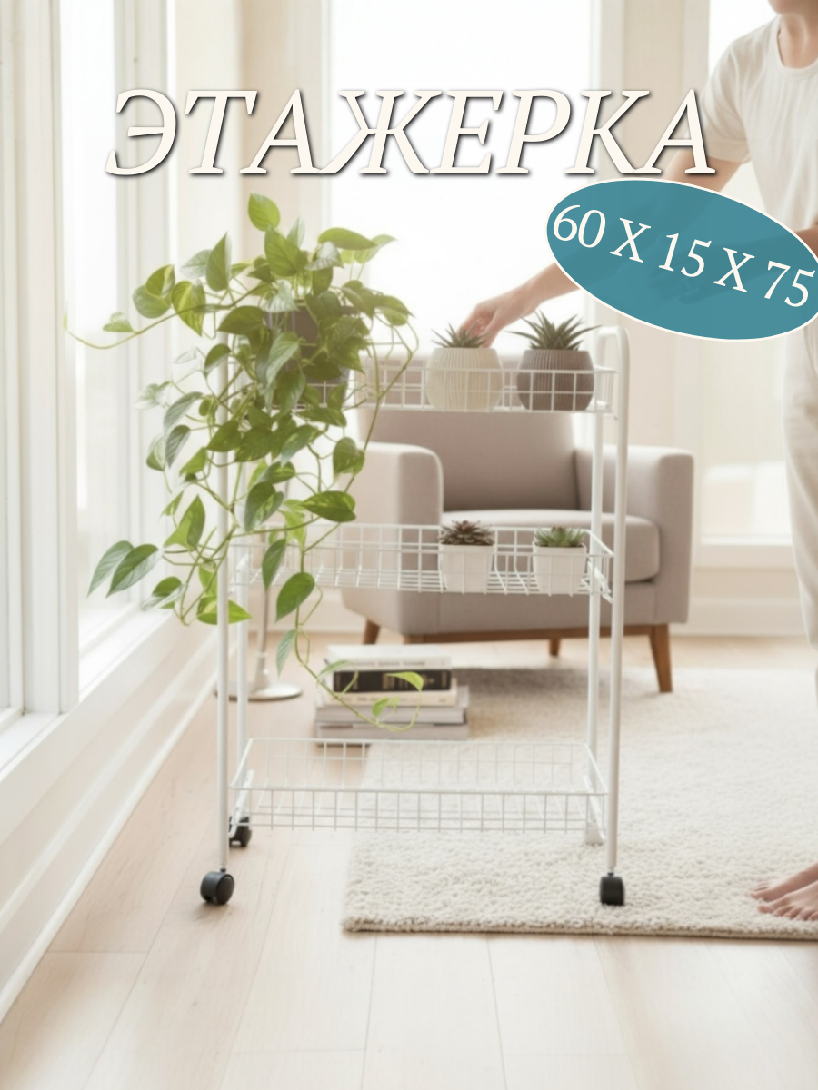Этажерка для ванной, на колесиках, EASY-SYSTEM 60х40х85 см белый / этажерка для игрушек / полки для кухни