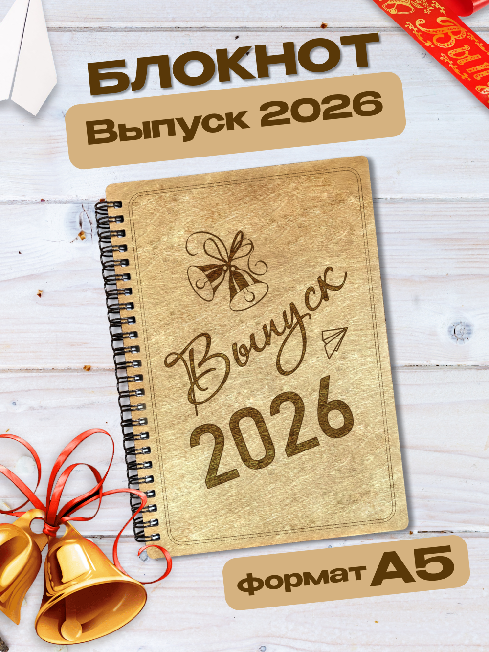 Блокнот Wooden Dreams "Выпуск 2026", А5, дерево, твердая обложка, 60 листов