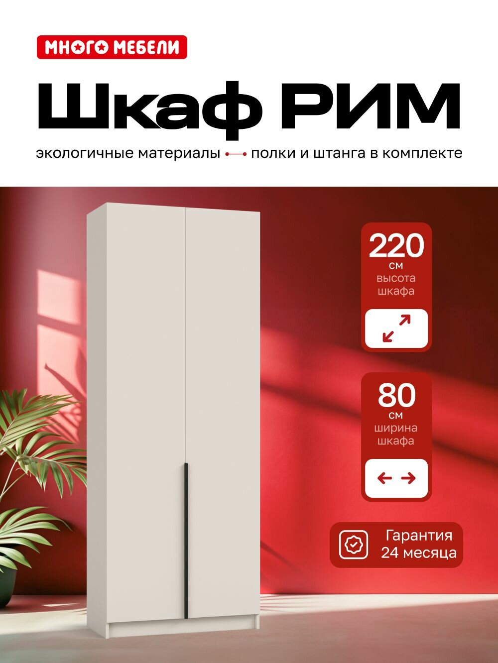 Много Мебели, Шкаф распашной, 80х53х220 см, 2х створчатый, кашемир