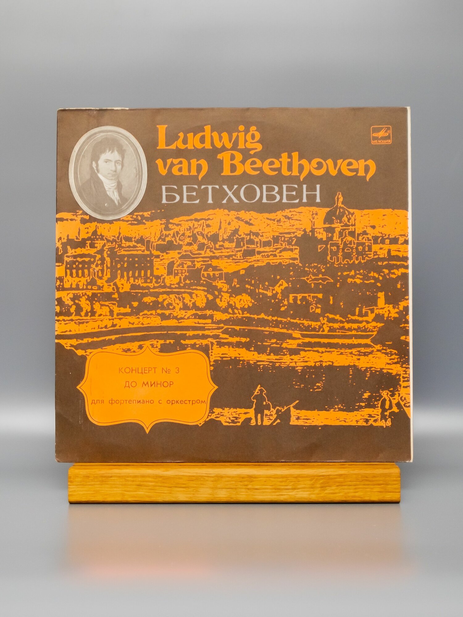 Бетховен (Beethoven) - Концерт №3 для фортепиано с оркестром / виниловая пластинка LP NM