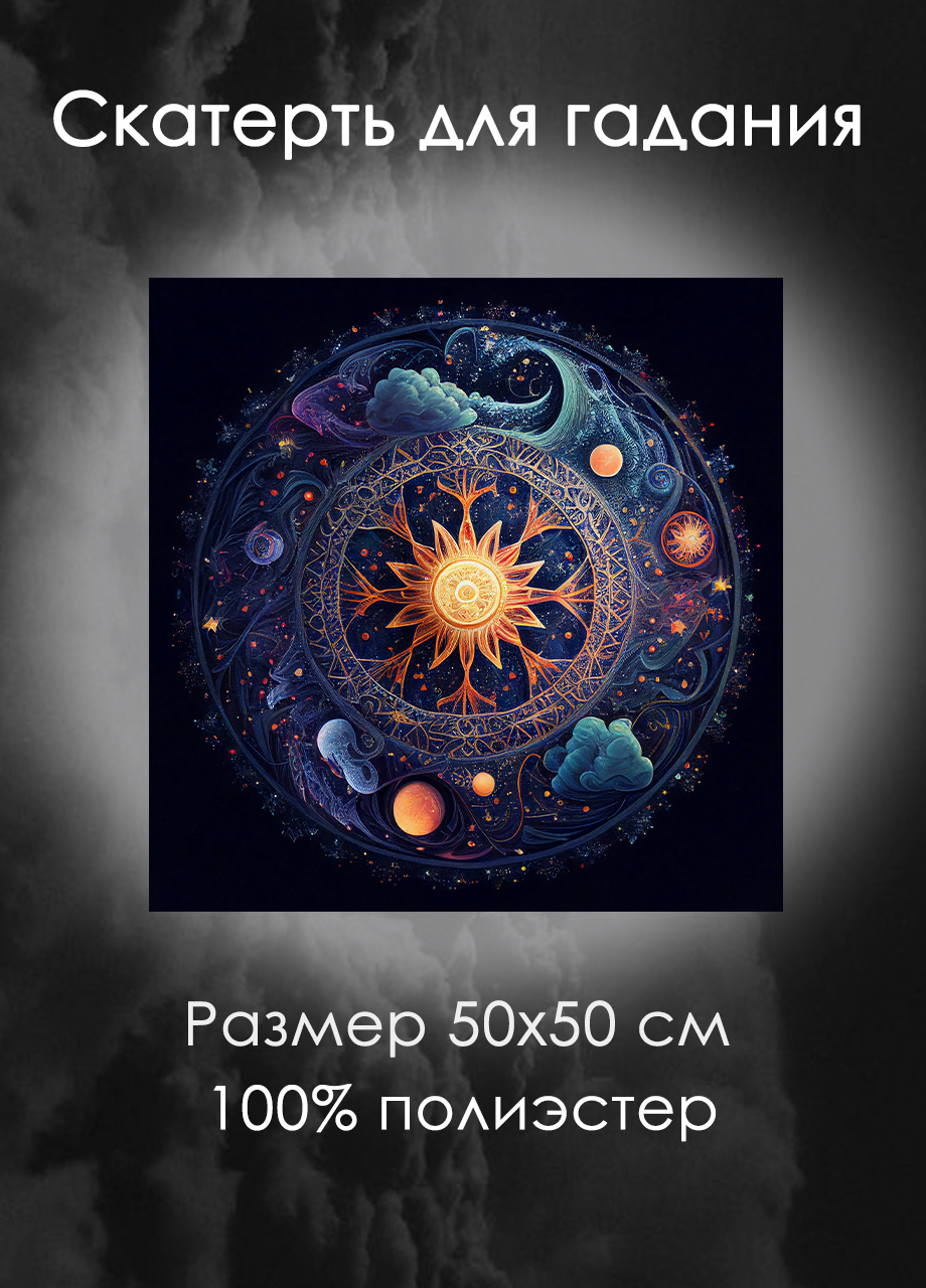 Скатерть для гадания на картах таро 50х50 сантиметров. Lima Print