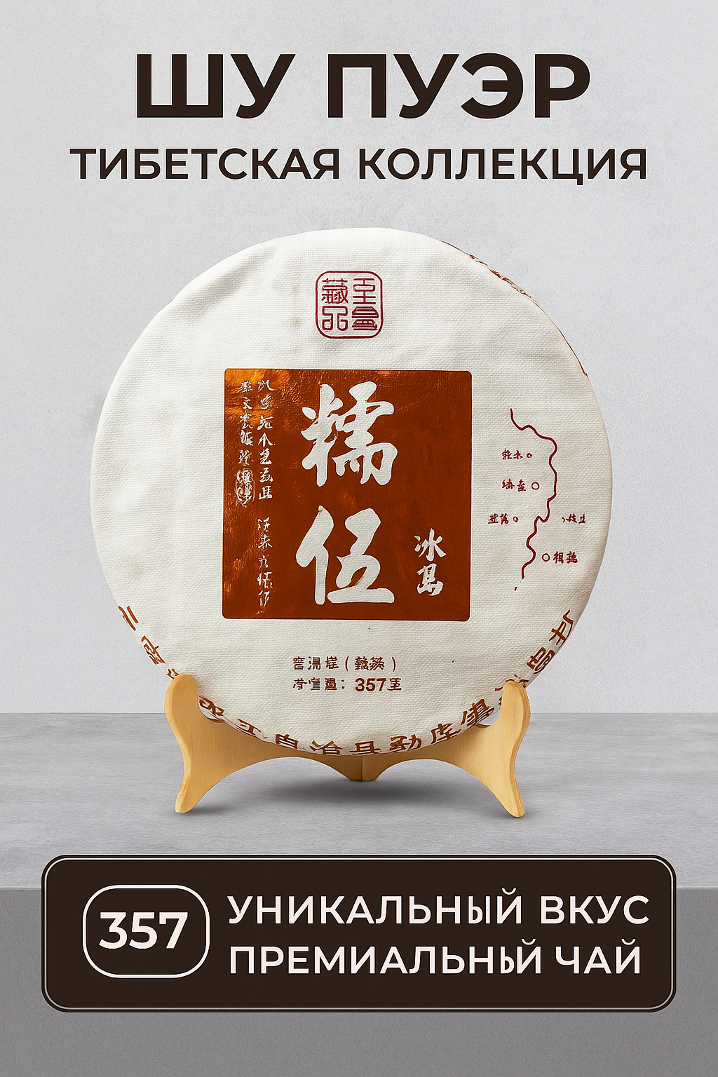 Гу Шу китайский чай прессованный пуэр 357 гр. редкий сорт (тибетская коллекция)