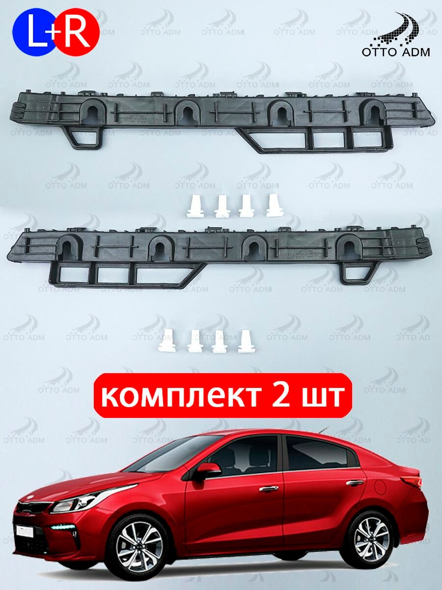 Крепление бампера для Киа Рио 4, Кронштейн заднего бампера комплект для Kia Rio 2017-2024