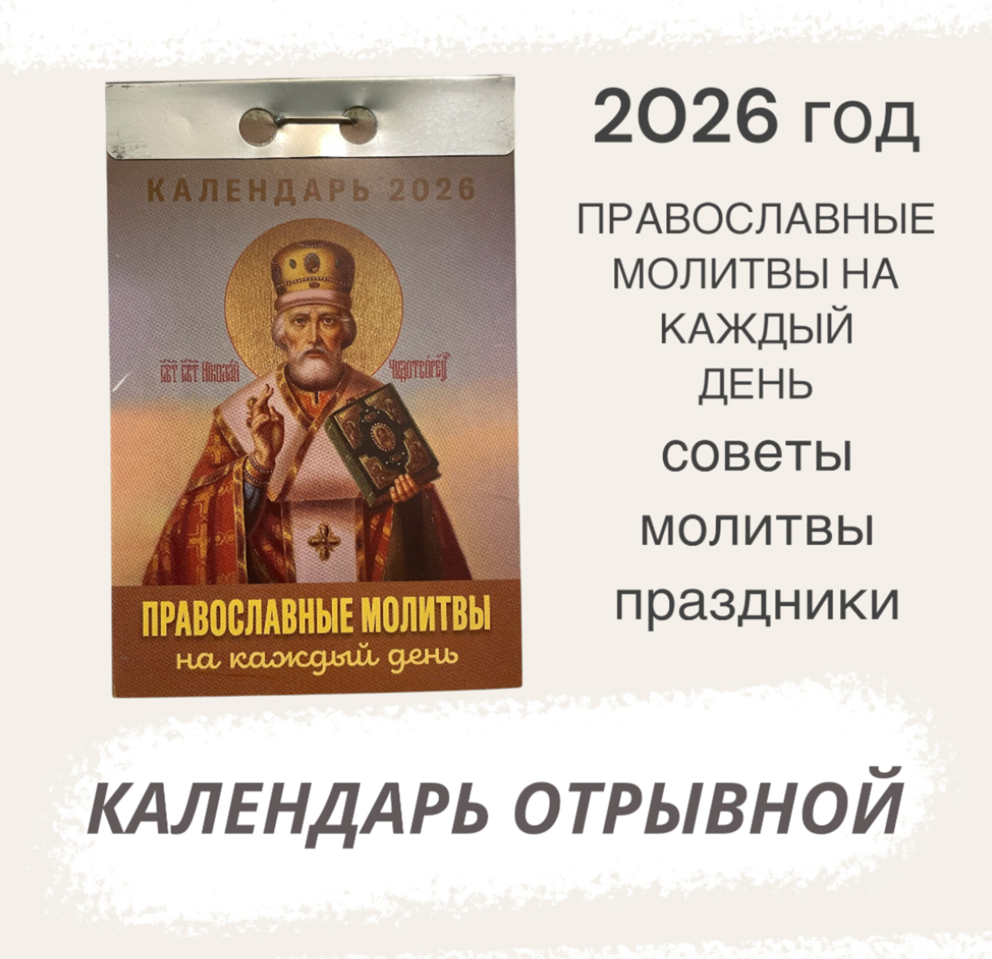 Календарь на 2026 год отрывной Православные молитвы на каждый день