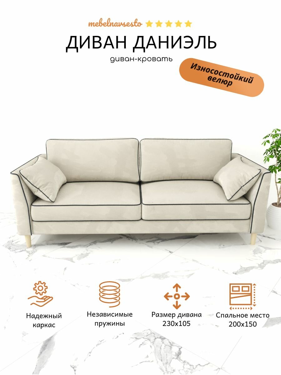 Даниэль - прямой раскладной диван, Пантограф, тик-так, эластичный ППУ