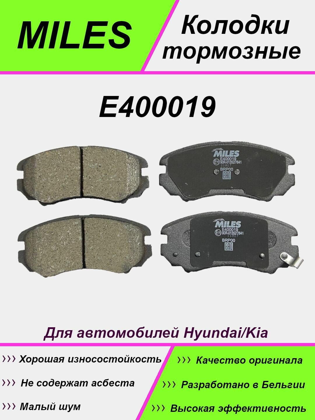 Колодки тормозные передние Hyundai/Kia/Chery Miles E400019 OEM 581012EA11