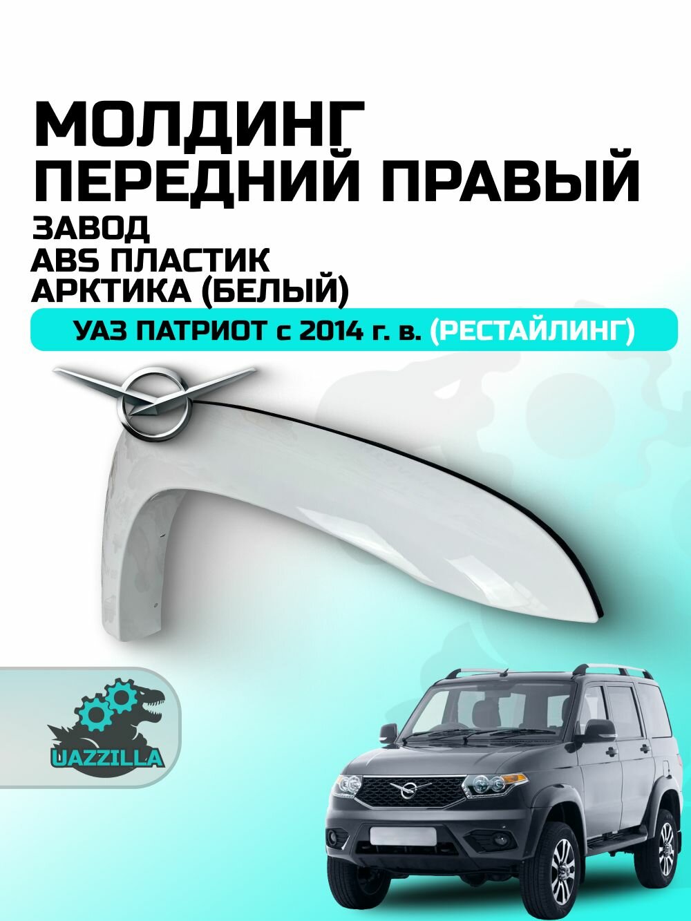 Молдинг передний правый УАЗ Патриот с 2014 г. в. Арктика (белый) завод