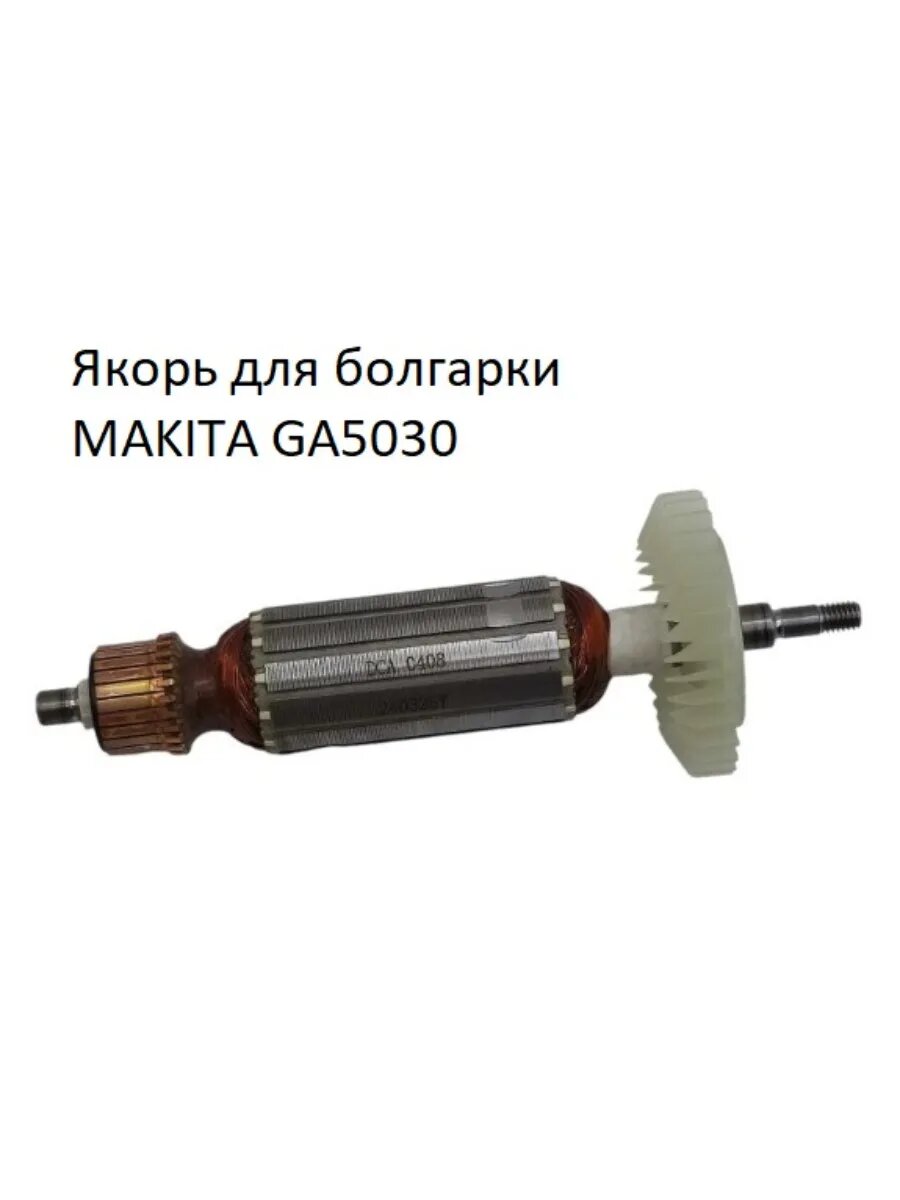 Якорь для болгарки MAKITA GA5030