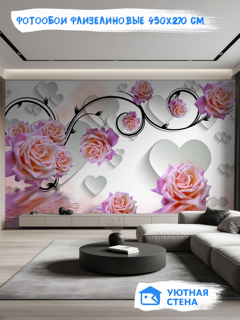 Фотообои Уютная стена "3D розы с сердцами", флизелиновые, 450х270 см