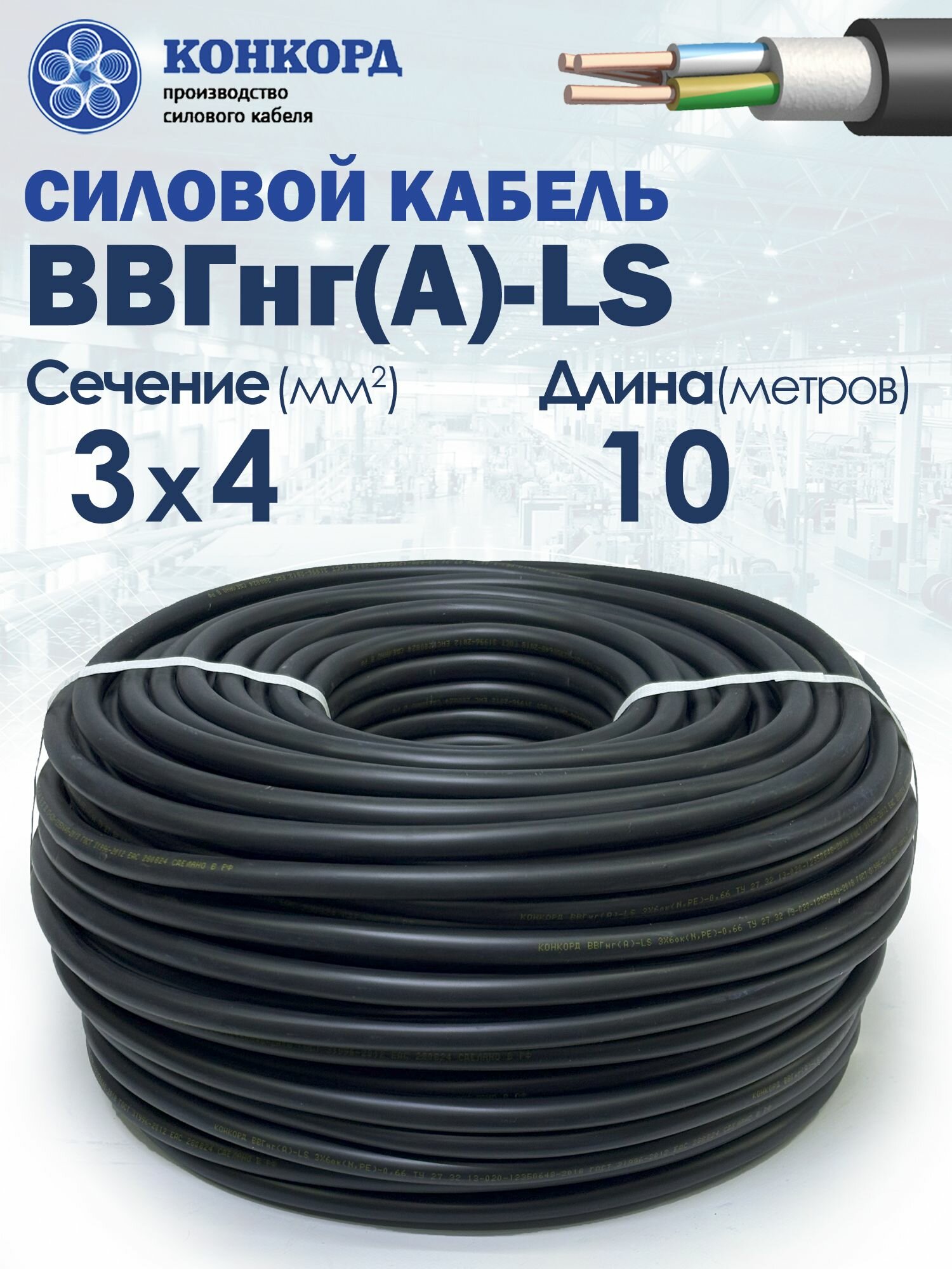Силовой кабель ВВГнг(A)-LS 3х4 ГОСТ 10метров Конкорд
