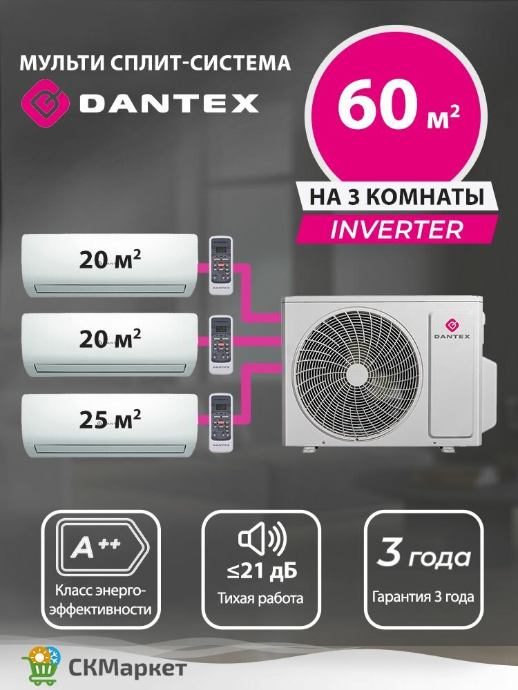 Надежная инверторная мульти сплит система DANTEX на 3 комнаты (20+20+25) кв. м. RK-M07C3Nх2+RK-M09C3N/ RK-3M21HM3E-W, кондиционер белого цвета