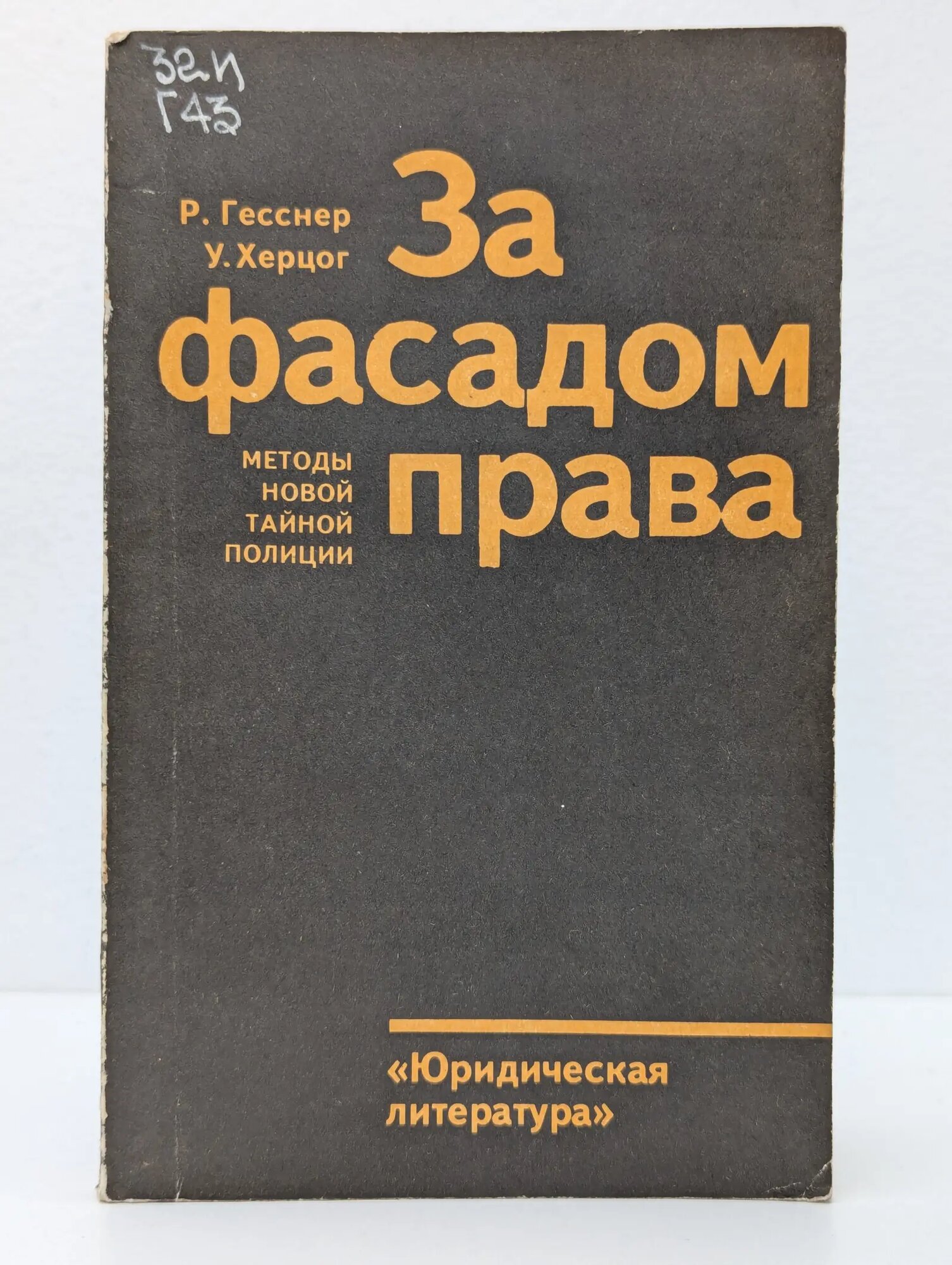 За фасадом права. Методы новой тайной полиции Херцог Уве, Гесснер Рольф 1990