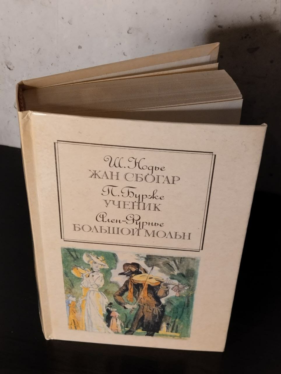 Жан Сбогар. Ученик. Большой Мольн