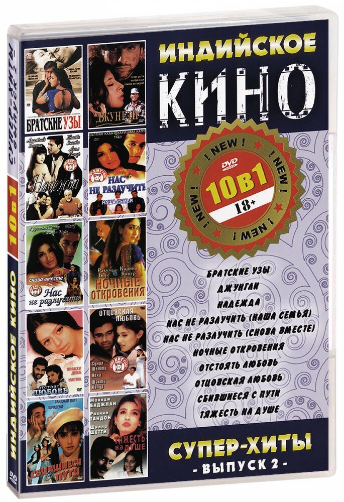 Индийское кино: Супер-хиты, выпуск 2 (10 в 1) (DVD) (ДВД диск, DVD Box)