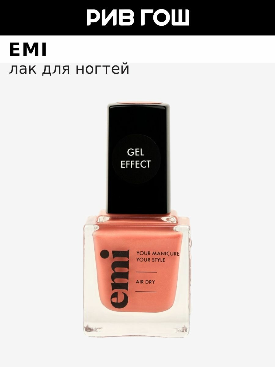 EMI Лак для ногтей Gel Effect ультрастойкий, 9 мл, 244 Персиковый пух
