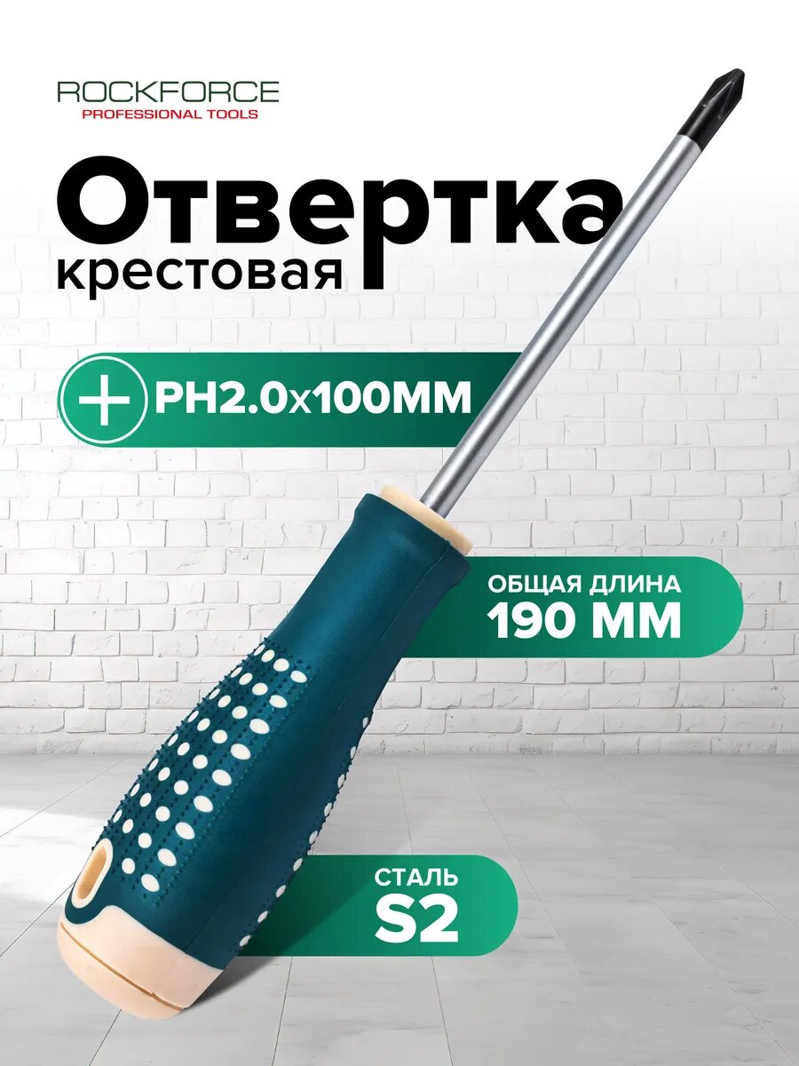 Отвертка крестовая PH2.0 х 100 мм