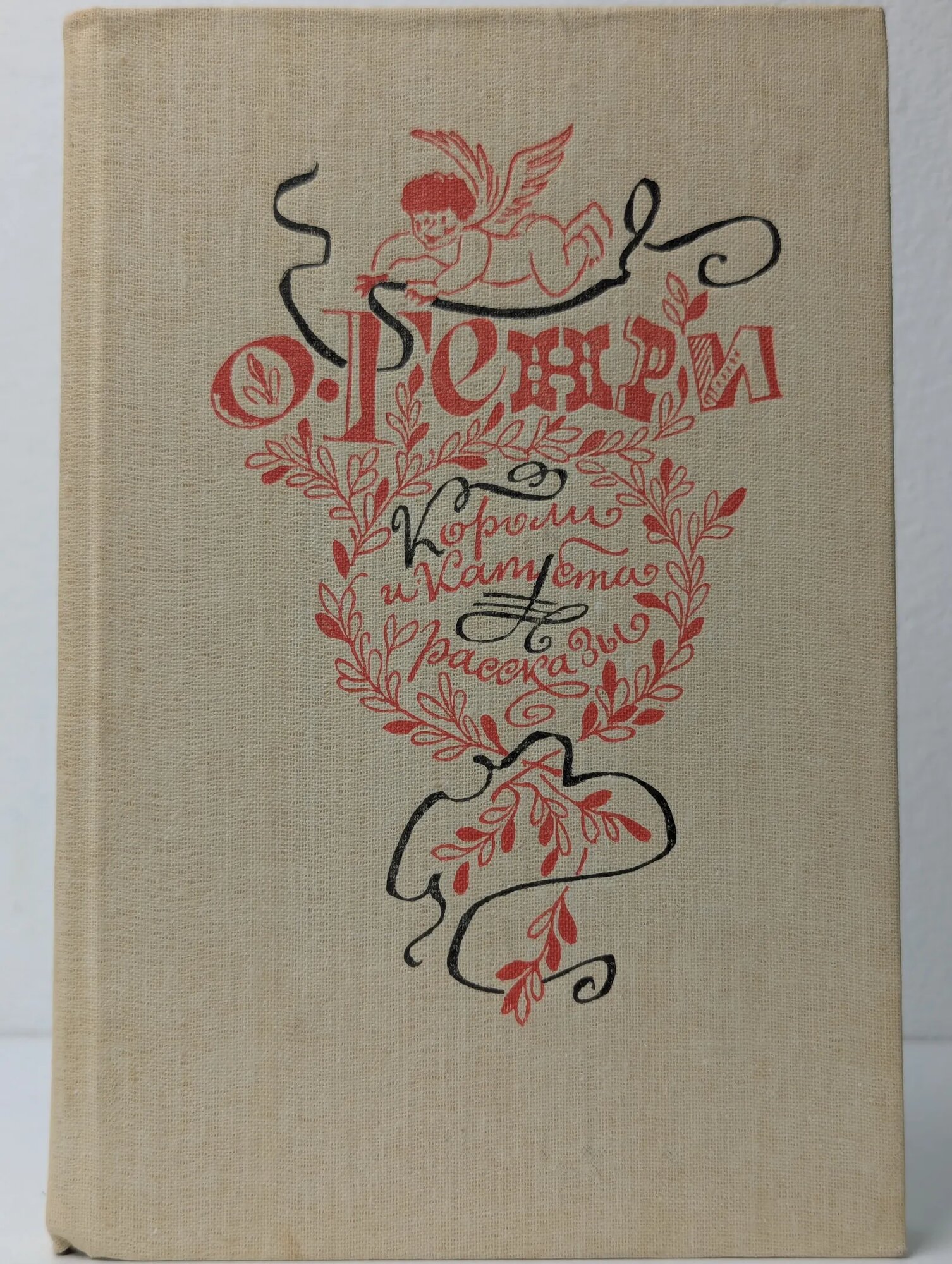 Короли и капуста. Рассказы Генри Оливер 1982