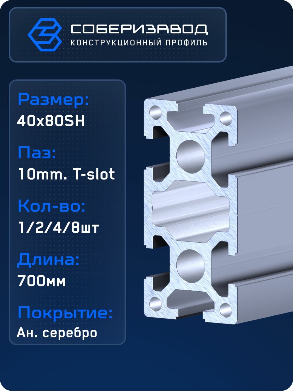 Профиль конструкционный 40х80SH (Ан. серебро) / 700 мм - 1 шт / соберизавод