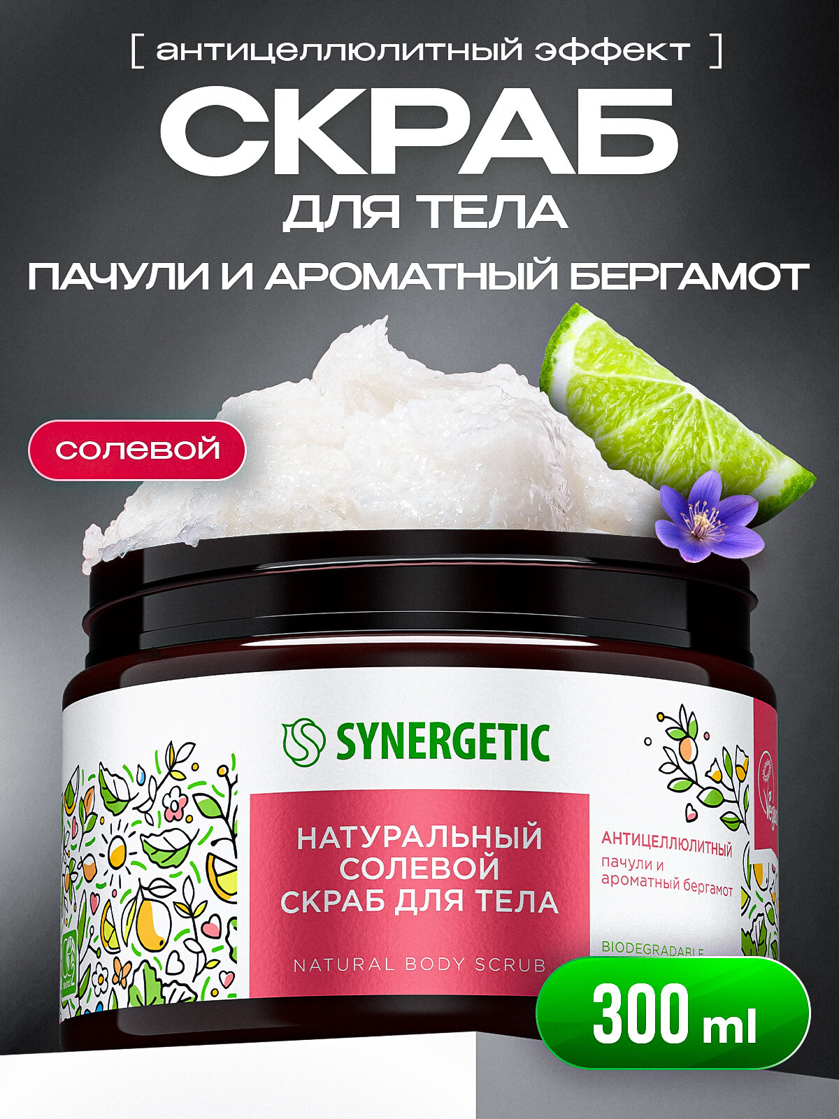 Скраб для тела SYNERGETIC антицеллюлитный "Пачули и ароматный бергамот", 300 мл