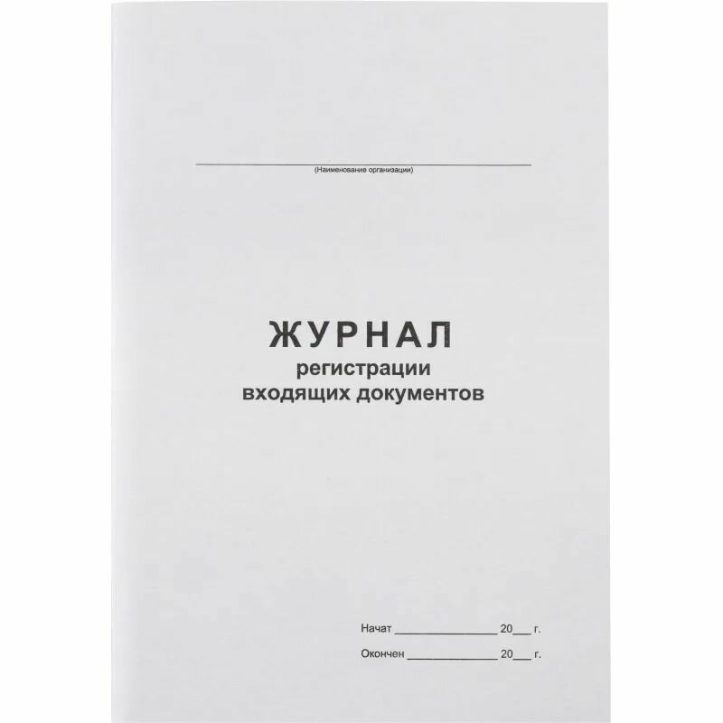 Журнал регистрации входящих документов, офсет: скрепка 48л