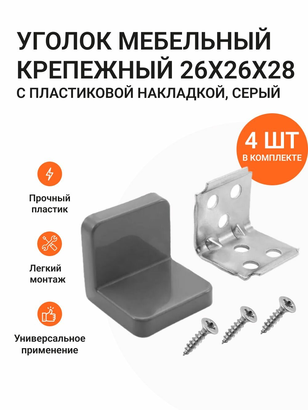 Уголок мебельный крепежный с пластиковой накладкой 26x26x28 мм, серый, 4 шт.