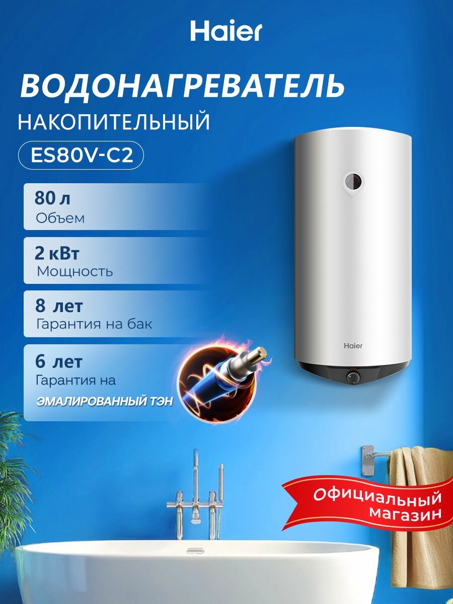 Haier Водонагреватель накопительный ES80V-C2,80 литров,2000 Вт, эмалированный ТЭН, эмалированный бак, магниевый анод, защита от перегрева, shock proof, белый