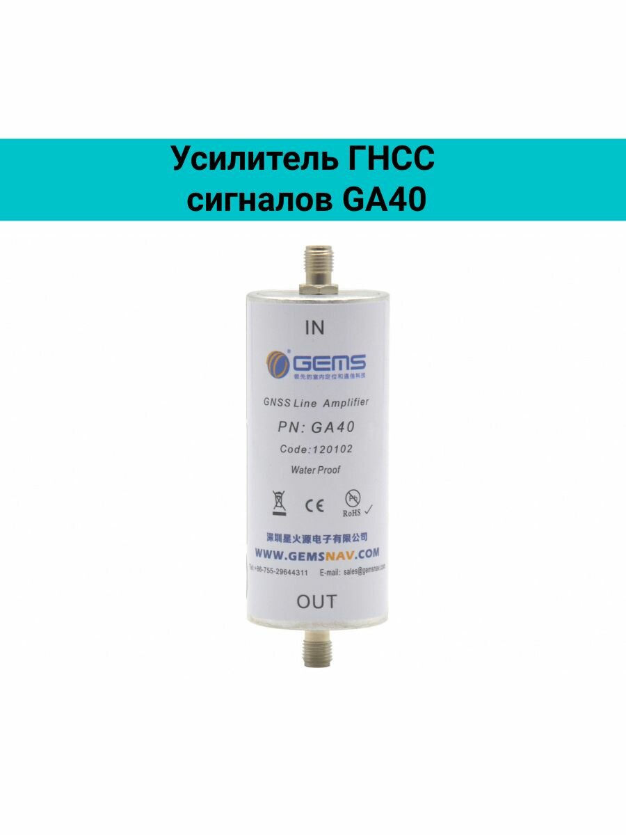 Усилитель гнсс сигналов GA40