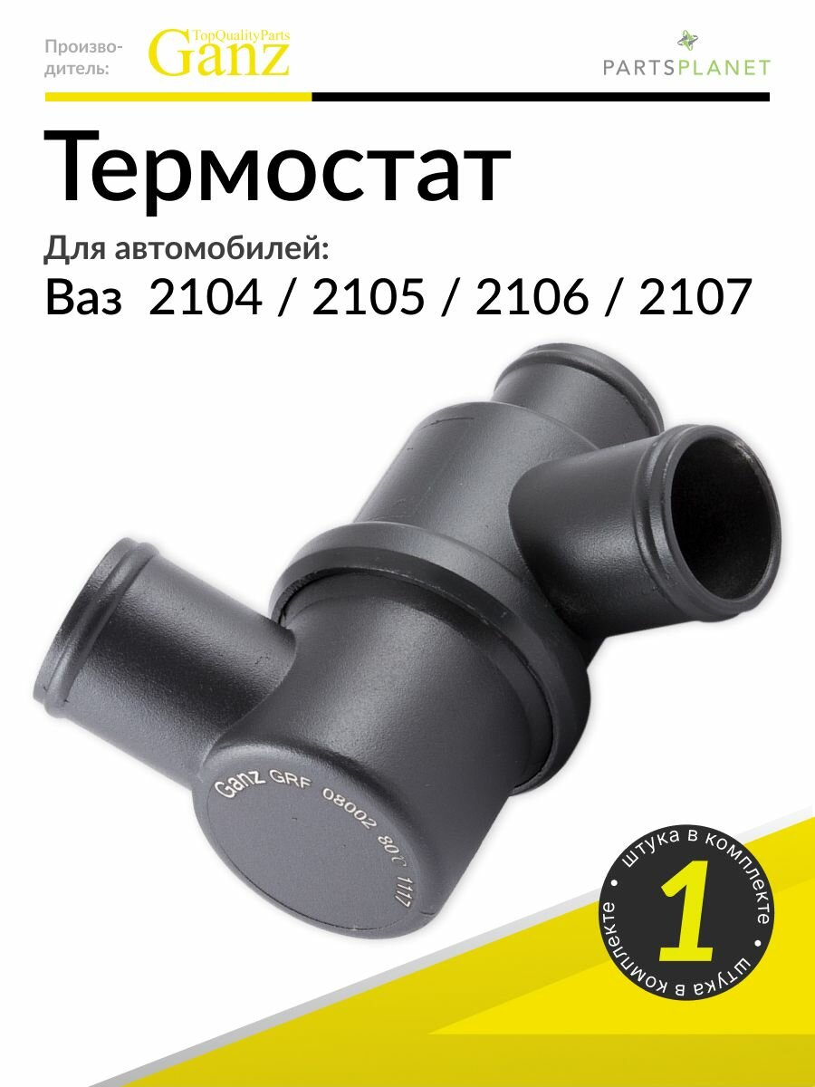 Термостат на ВАЗ Лада 2105, 2107, 2101, 2104, 2105, 2112
