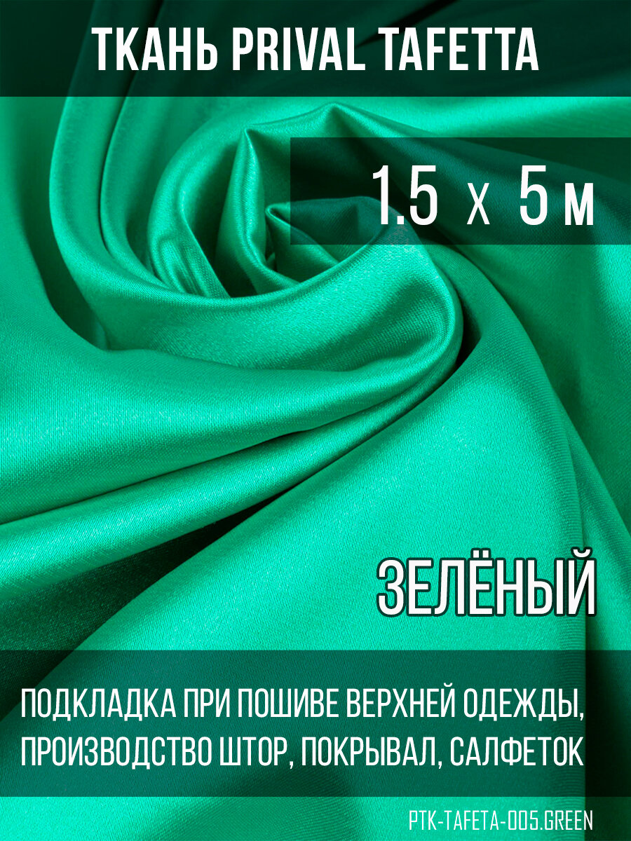Подкладочная ткань Taffeta 210T, зелёный, 1.5х5м