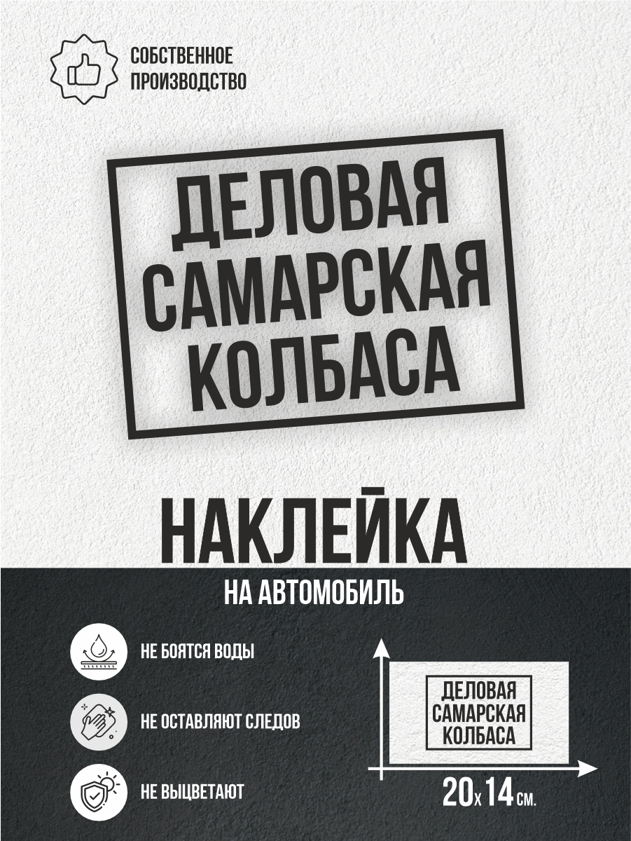 Наклейка на авто Деловая самарская колбаса Самара
