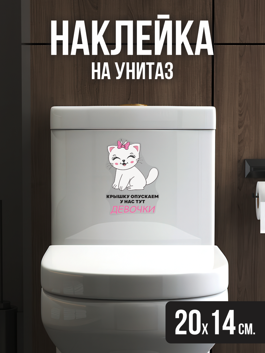 Наклейка на унитаз Котенок прикол