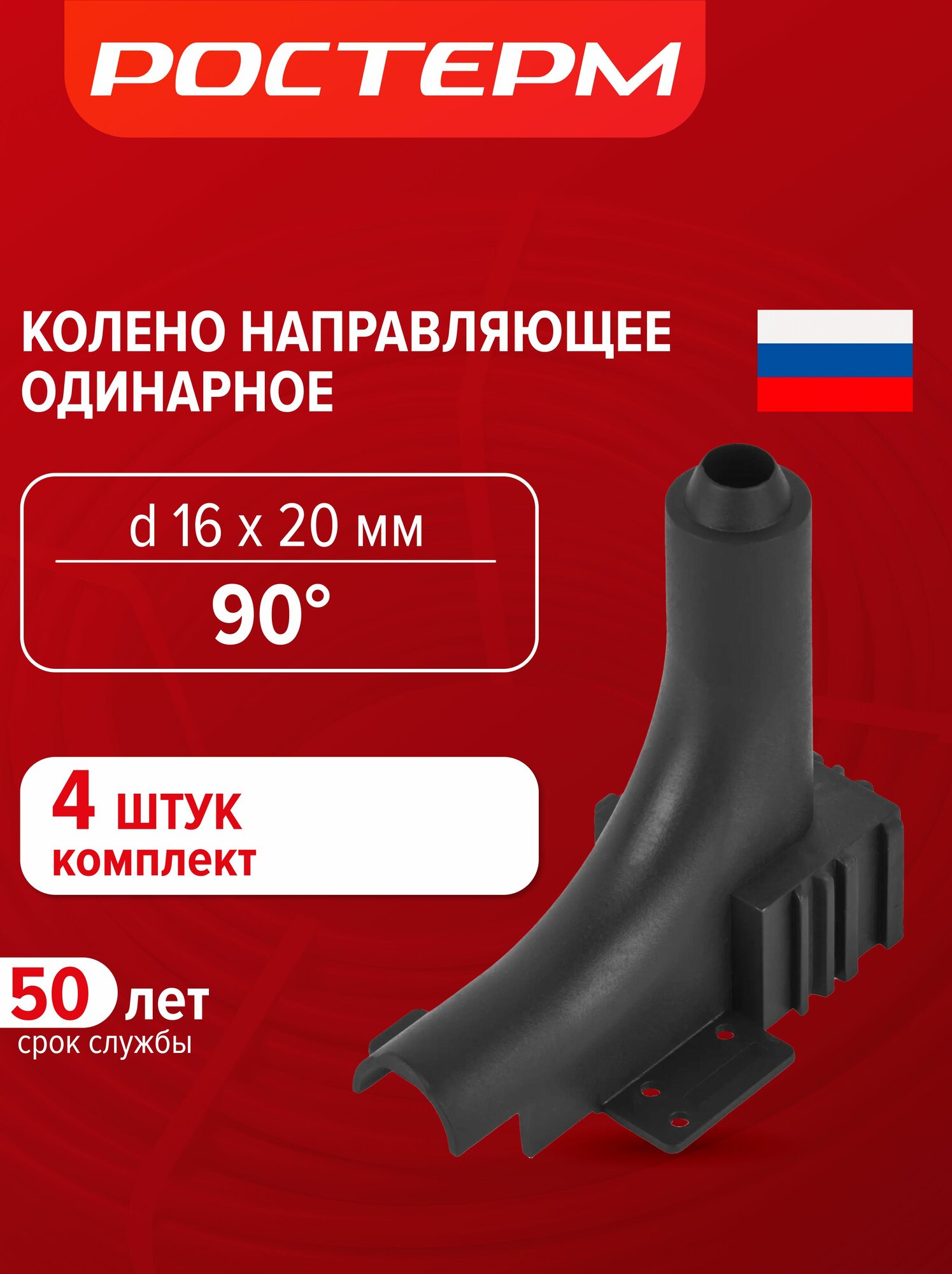 Колено направляющее одинарное 16-20 на 90град. (пластиковый "башмак") ростерм, 4 шт.